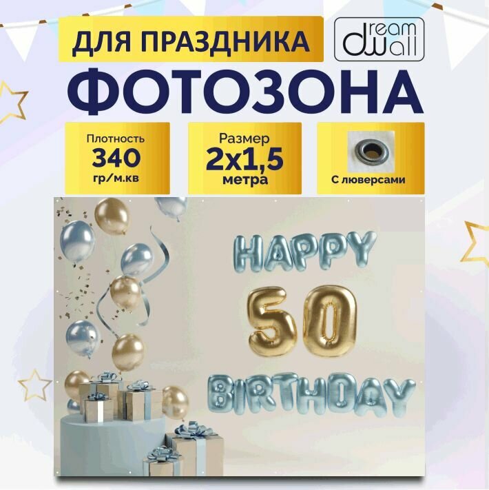 Фотозона баннер С Юбилеем 50 лет 200х150