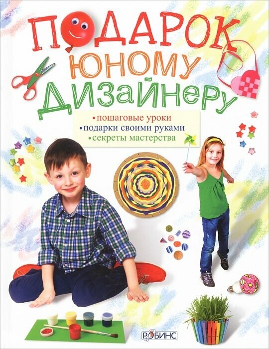 Книга Робинс Подарок юному дизайнеру. 2012 год, Коллектив авторов