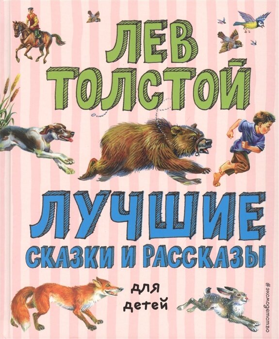Книга ЭКСМО Лучшие книги для детей, Толстой Л. Н, Лучшие сказки и рассказы для детей