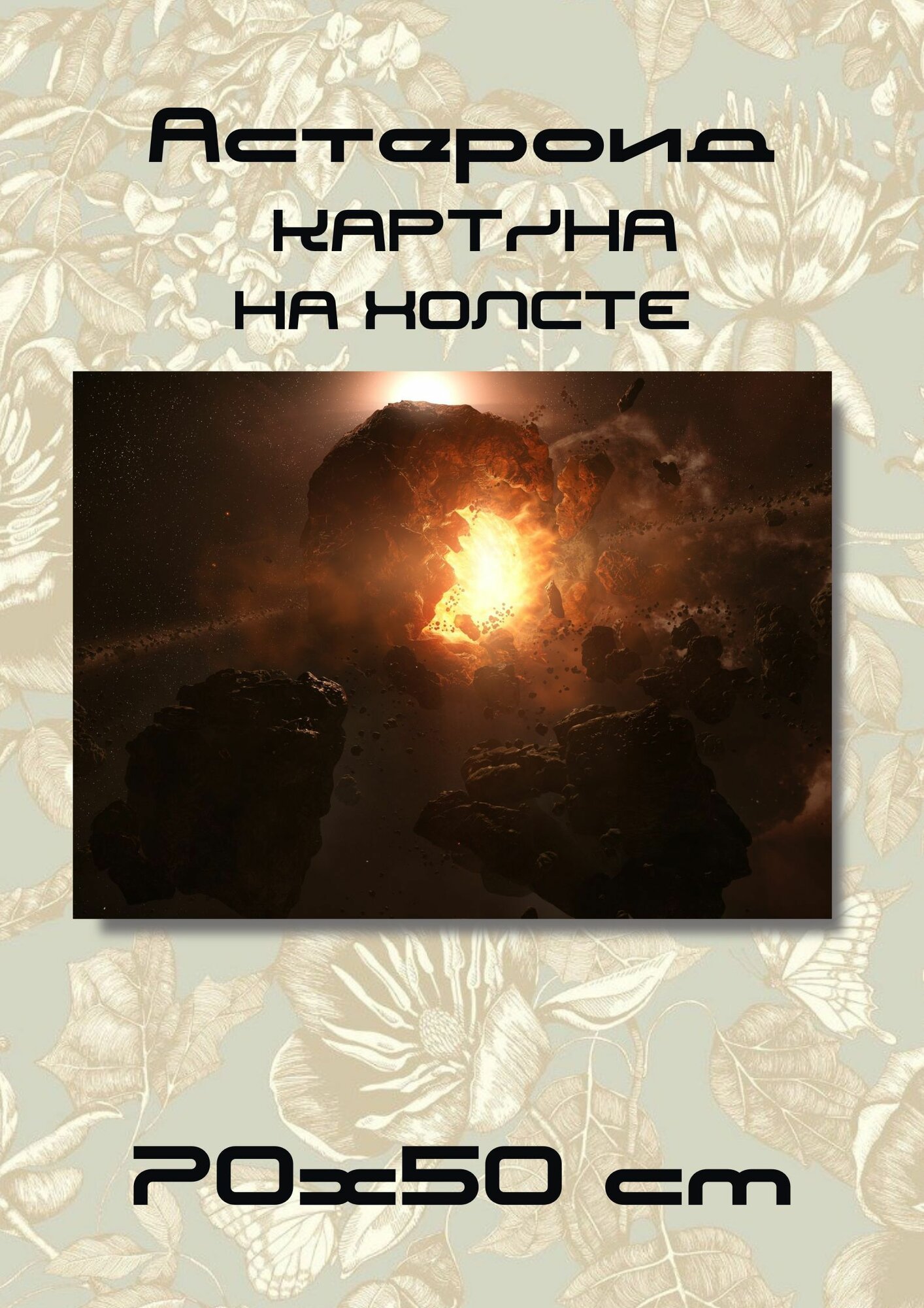 Картина интерьерная космос - падающий астероид звезды