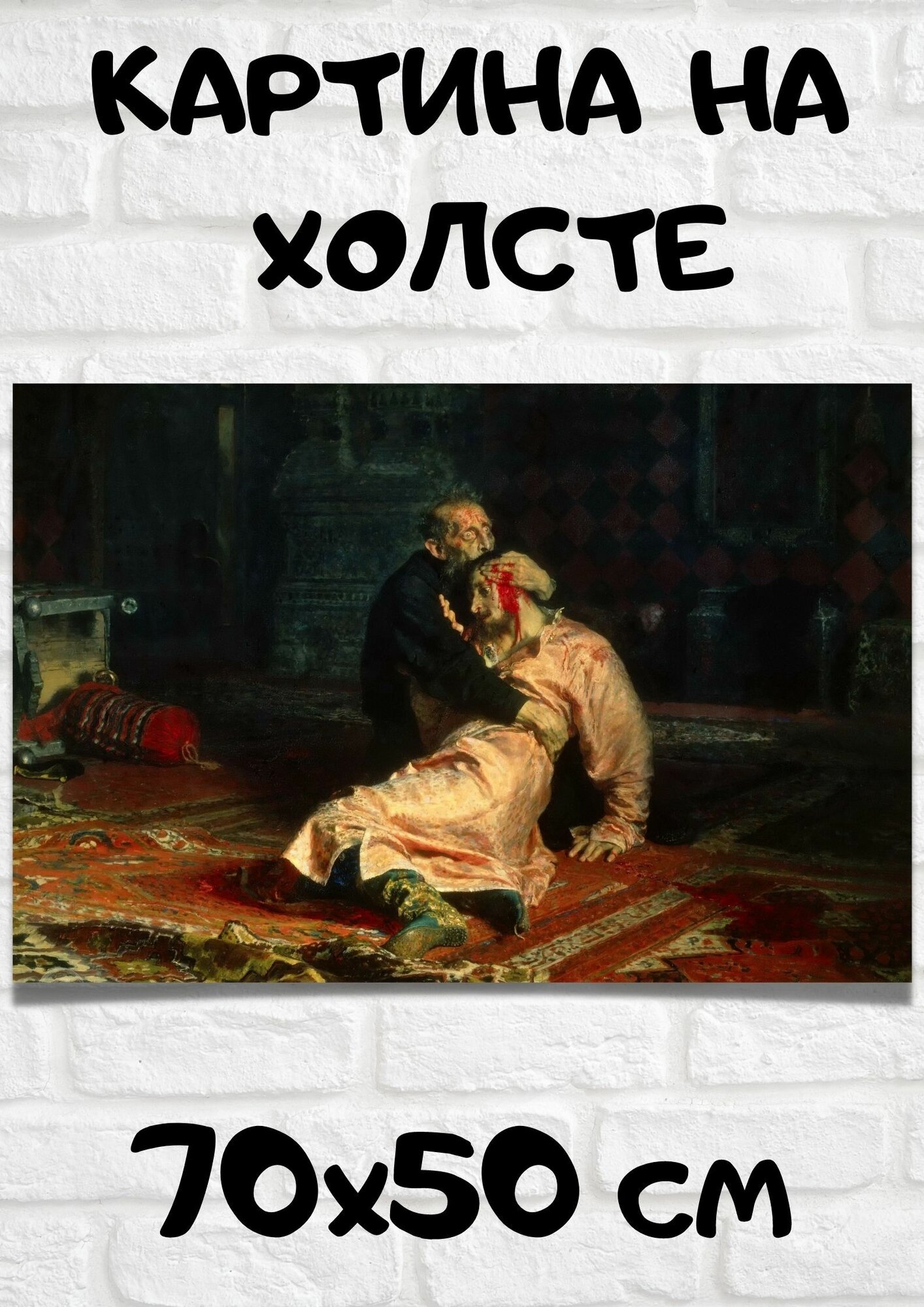 Картина Илья Ефимович Репин - Иван Грозный и сын его Иван 16 ноября 1581 года