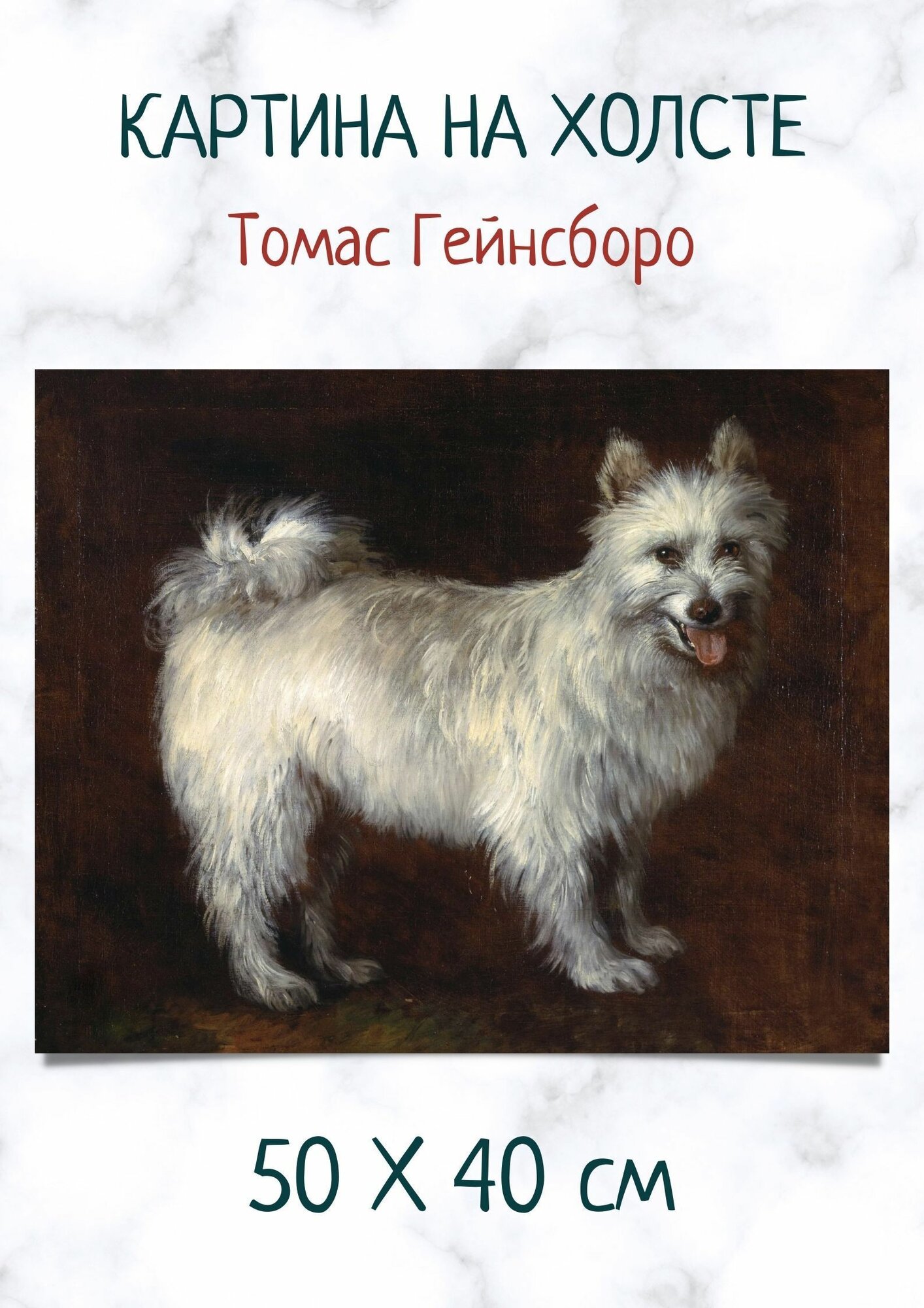 Картина для интерьера на холсте Томас Гейнсборо - "Шпиц"