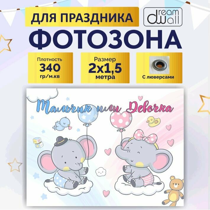 Фотозона баннер Гендер пати "Слоники" 200х150