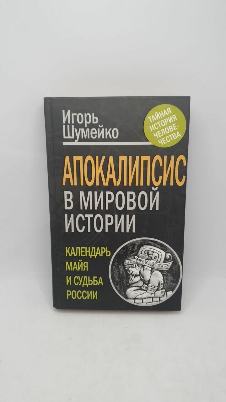 Апокалипсис в мировой истории. Календарь майя и судьба России