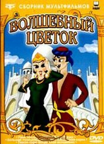 Волшебный цветок сборник мультфильмов DVD/2003