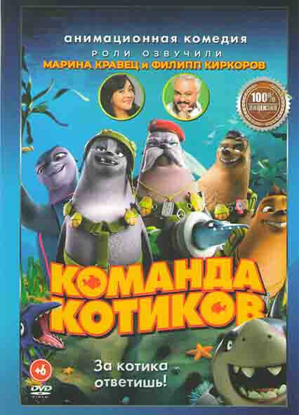 Команда котиков (DVD)