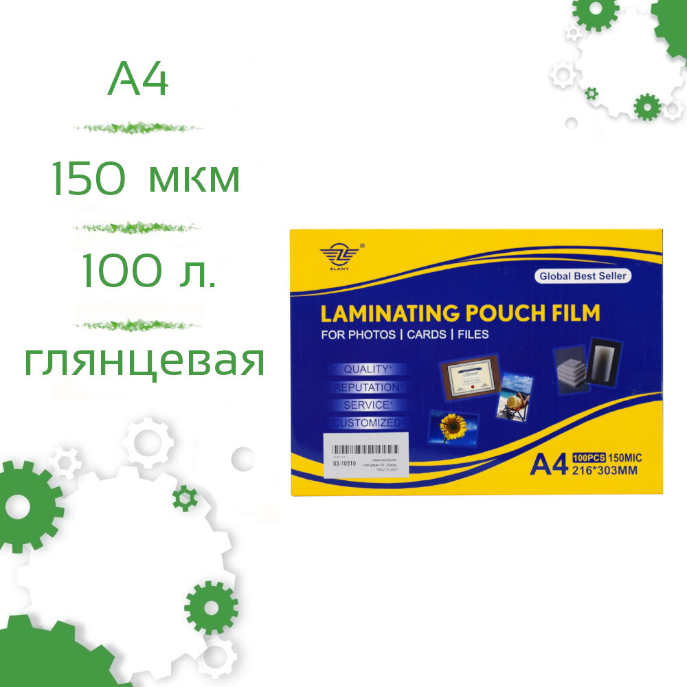 Пленка для ламинирования глянцевая А4 150мкм 100шт ELANY