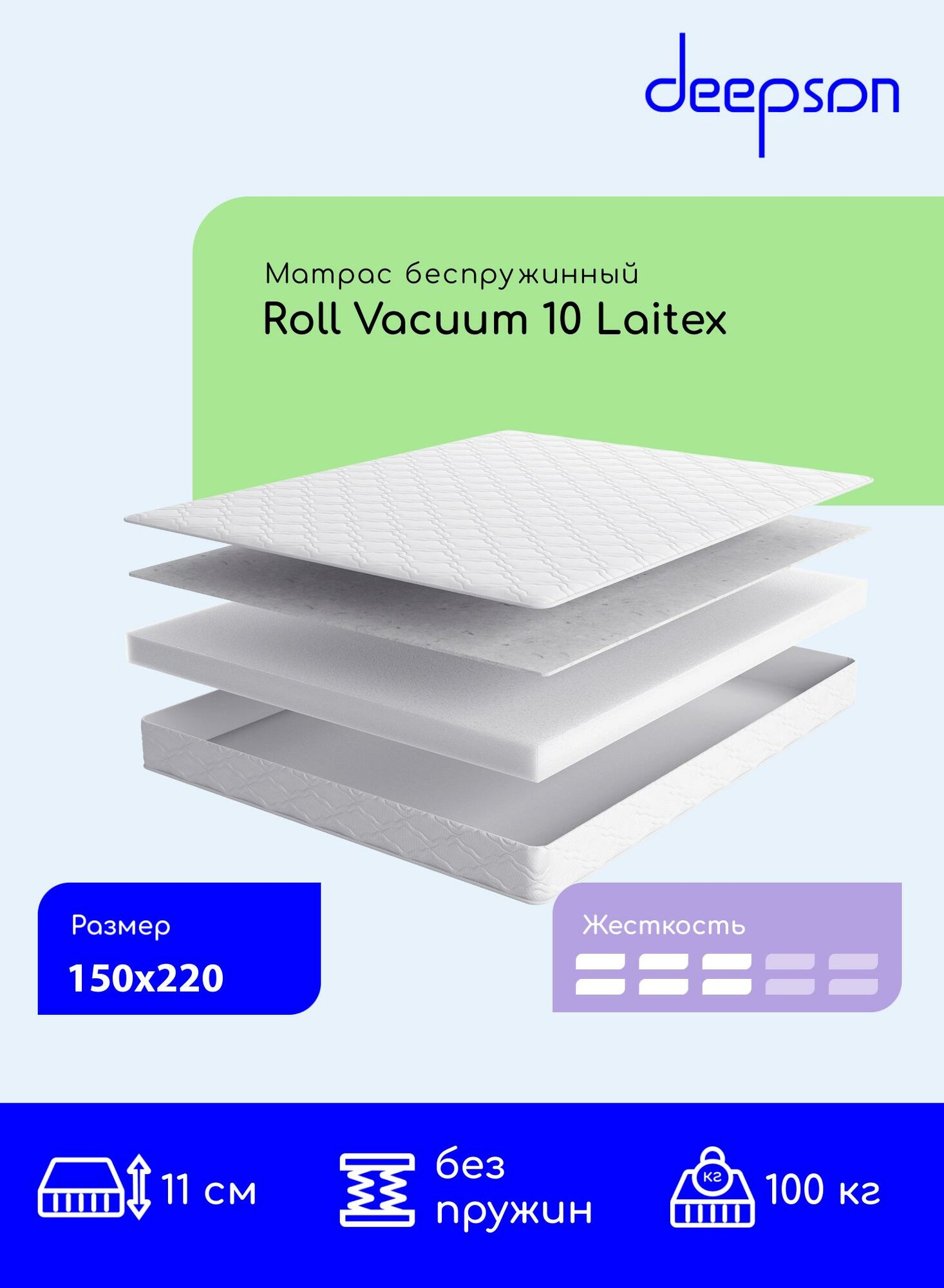 Матрас 150x220 ортопедический беспружинный Deepson Roll Vacuum 10 Laitex