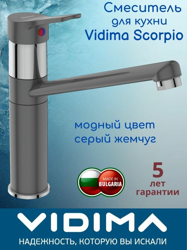 Кухонный смеситель Vidima Scorpio серый жемчуг