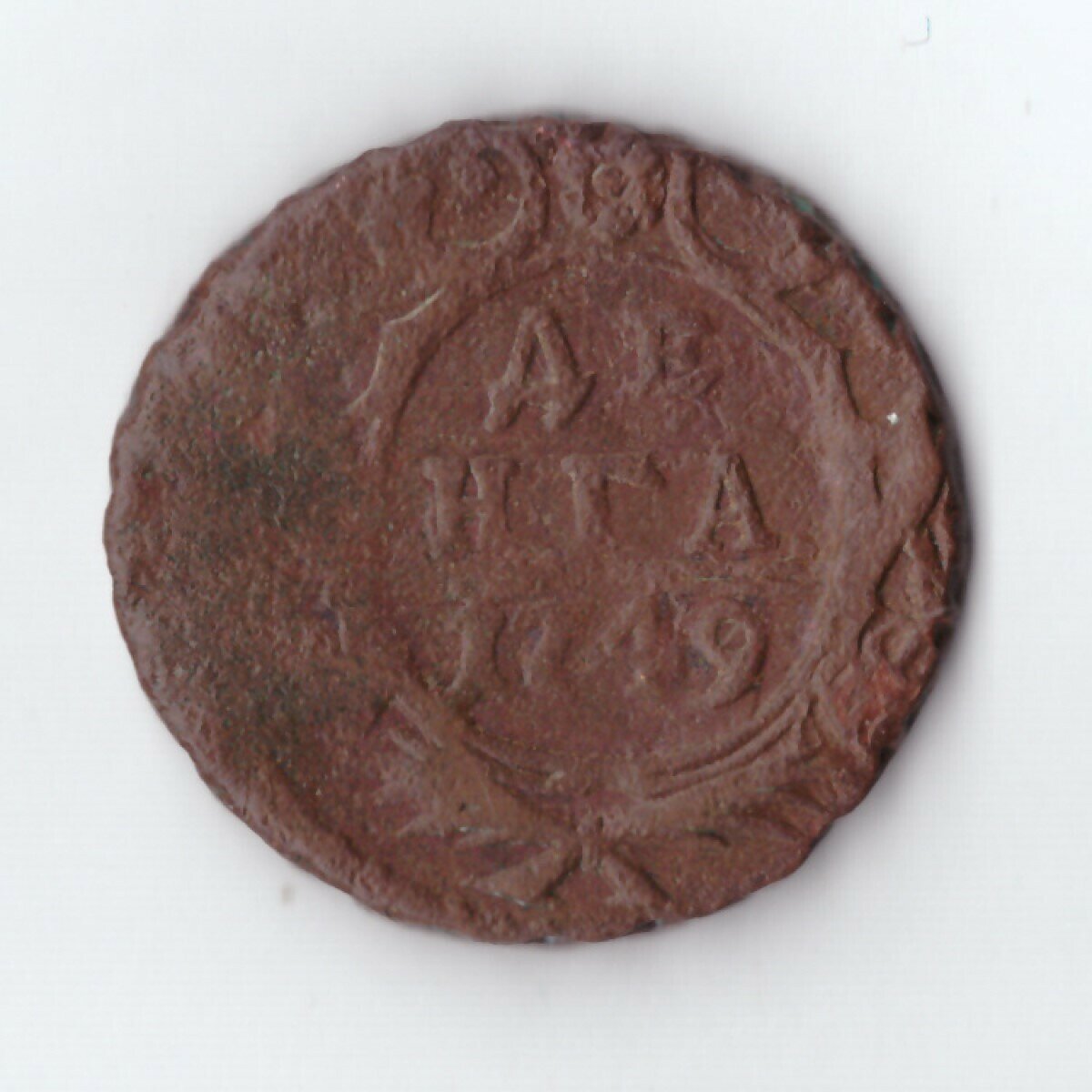 Денга 1749 Елизавета I