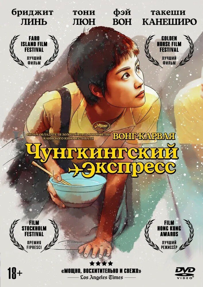 Фильм Чунгкингский экспресс + Бонус: доп. материалы, Гонконг