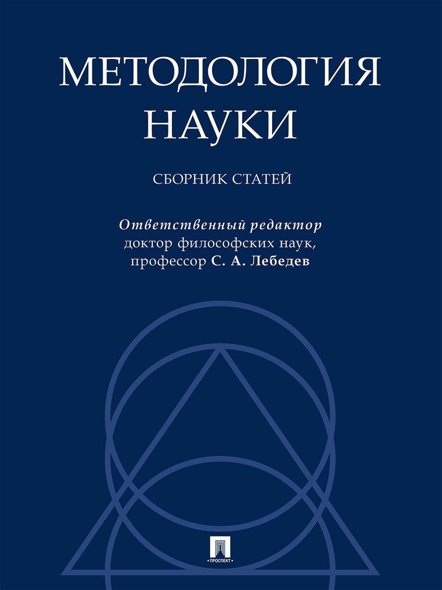 Методология науки. Сборник статей.