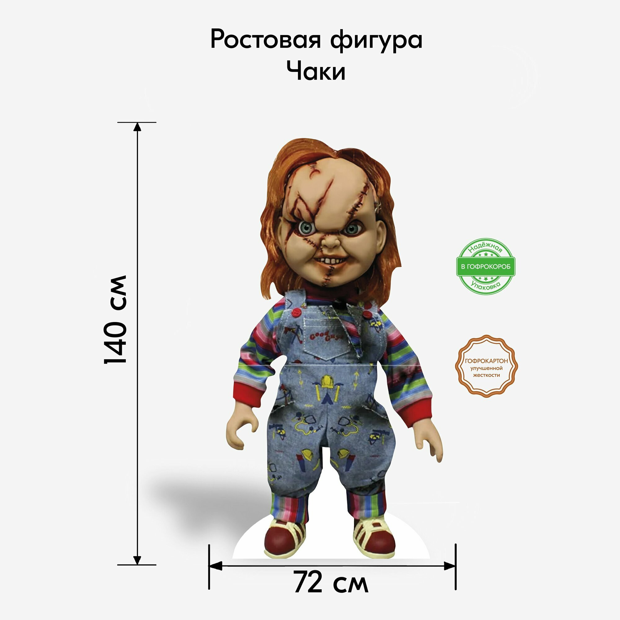 Аксессуар для фотосессий, Indoor-ad, Чаки ростовая фигура