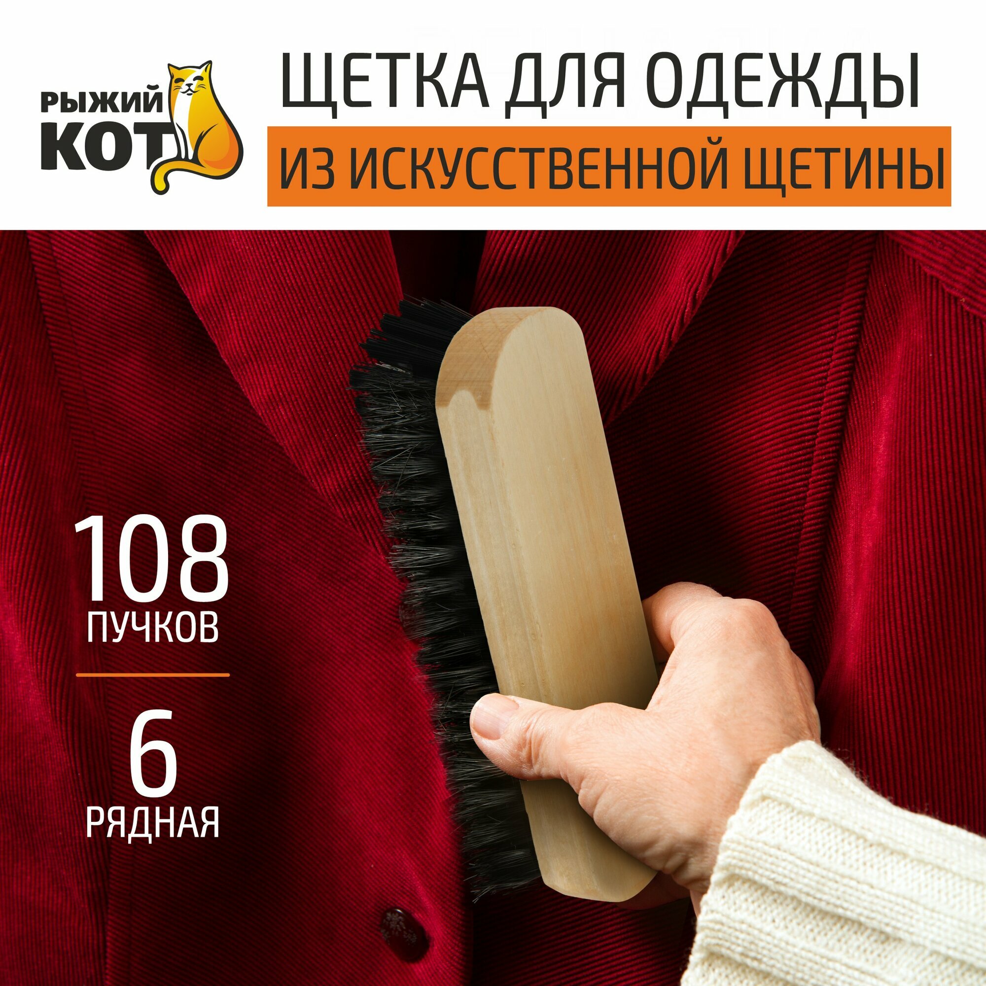 Щетка для одежды из искусственной щетины "Рыжий Кот", 16 х 4.5 см, цвета в ассортименте, без возможности выбора