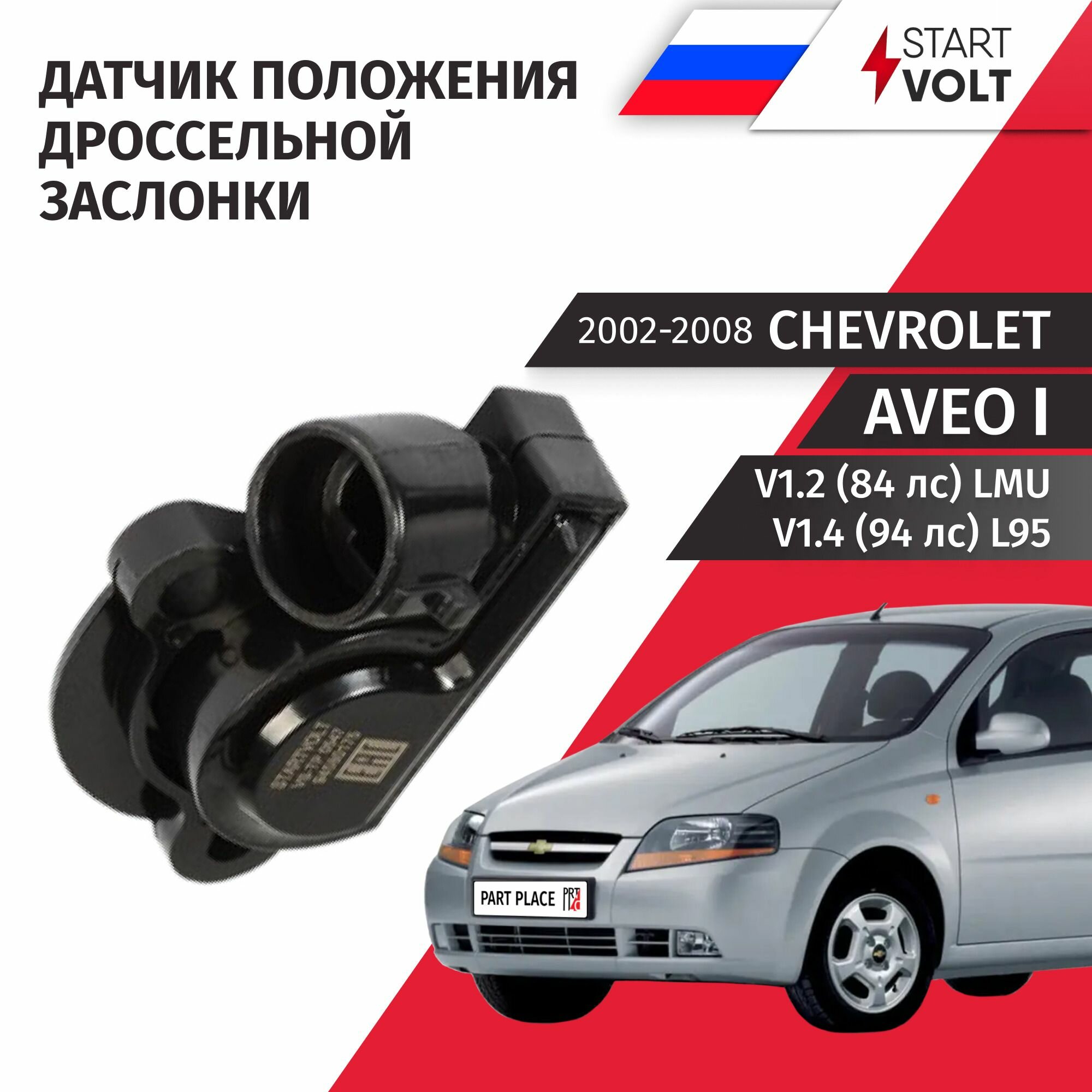 Датчик положения дроссельной заслонки Chevrolet Aveo (1) Т200 V1.2 (84лc) V1.4 (94лс) LMU L95 2002 - 2008 1 шт Startvolt