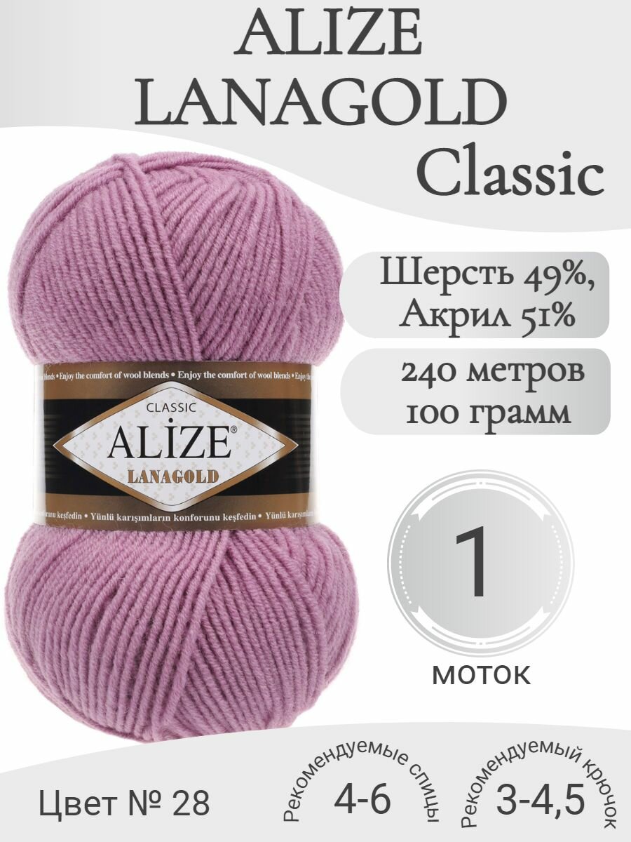 Пряжа Alize Lanagold (Ализе Ланаголд) 28 сухая роза (1 моток)