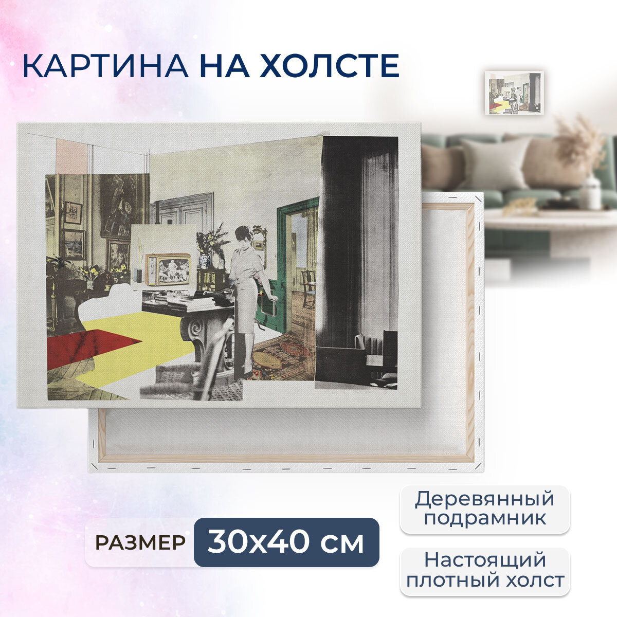 Картина на холсте с подрамником / Hamilton Richard - Interior / Гамильтон Ричард