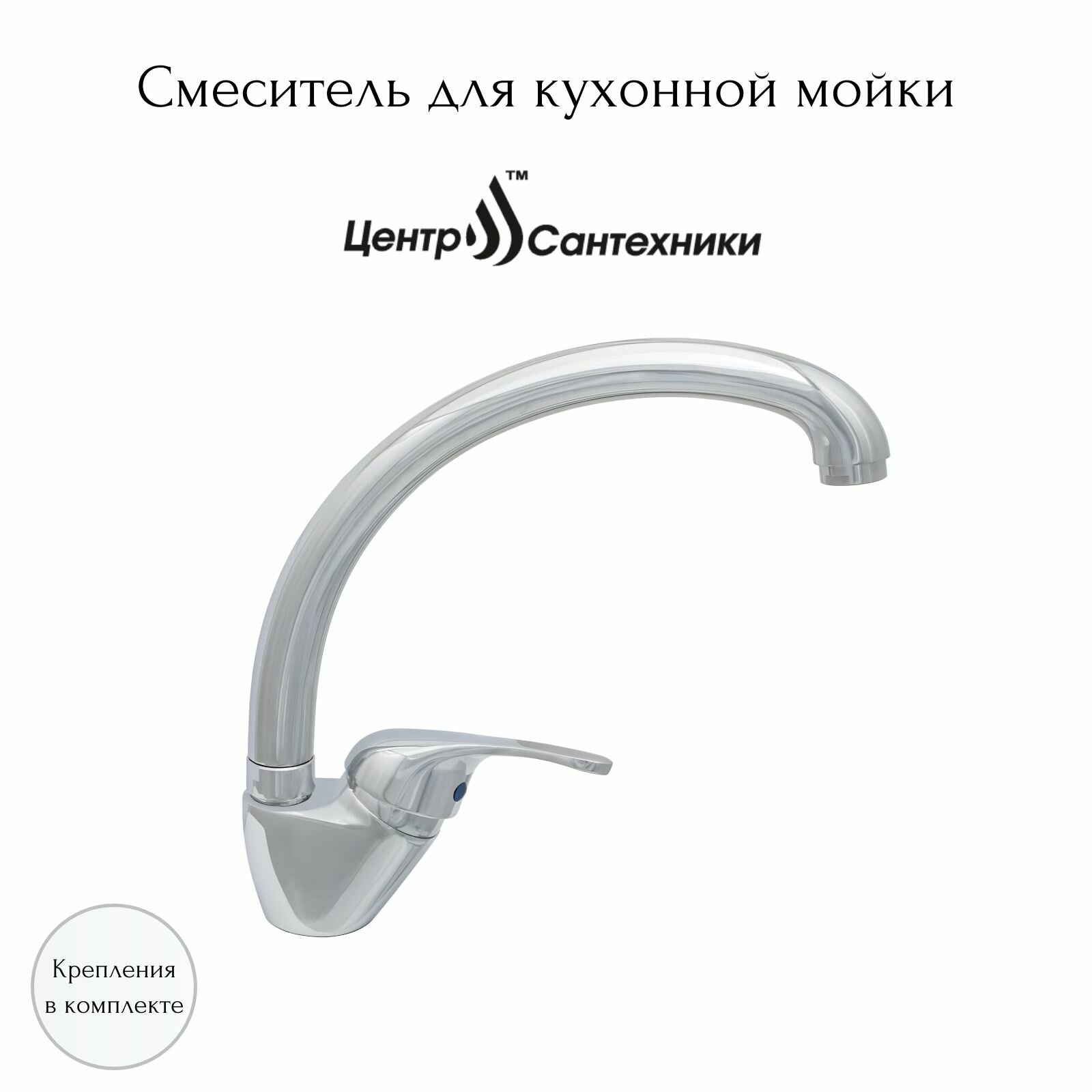Смеситель для кухонной мойки ручка сбоку одноручный литой излив Д24 Престиж ЦС-СМ 27/2г М-42 Центр Сантехники (Подольск) ПП800413
