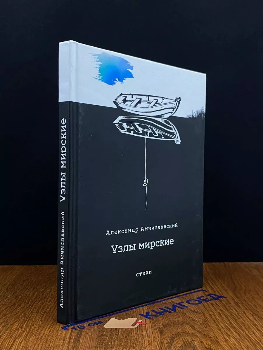 Книга. Узлы мирские 2019 (2040900890675)