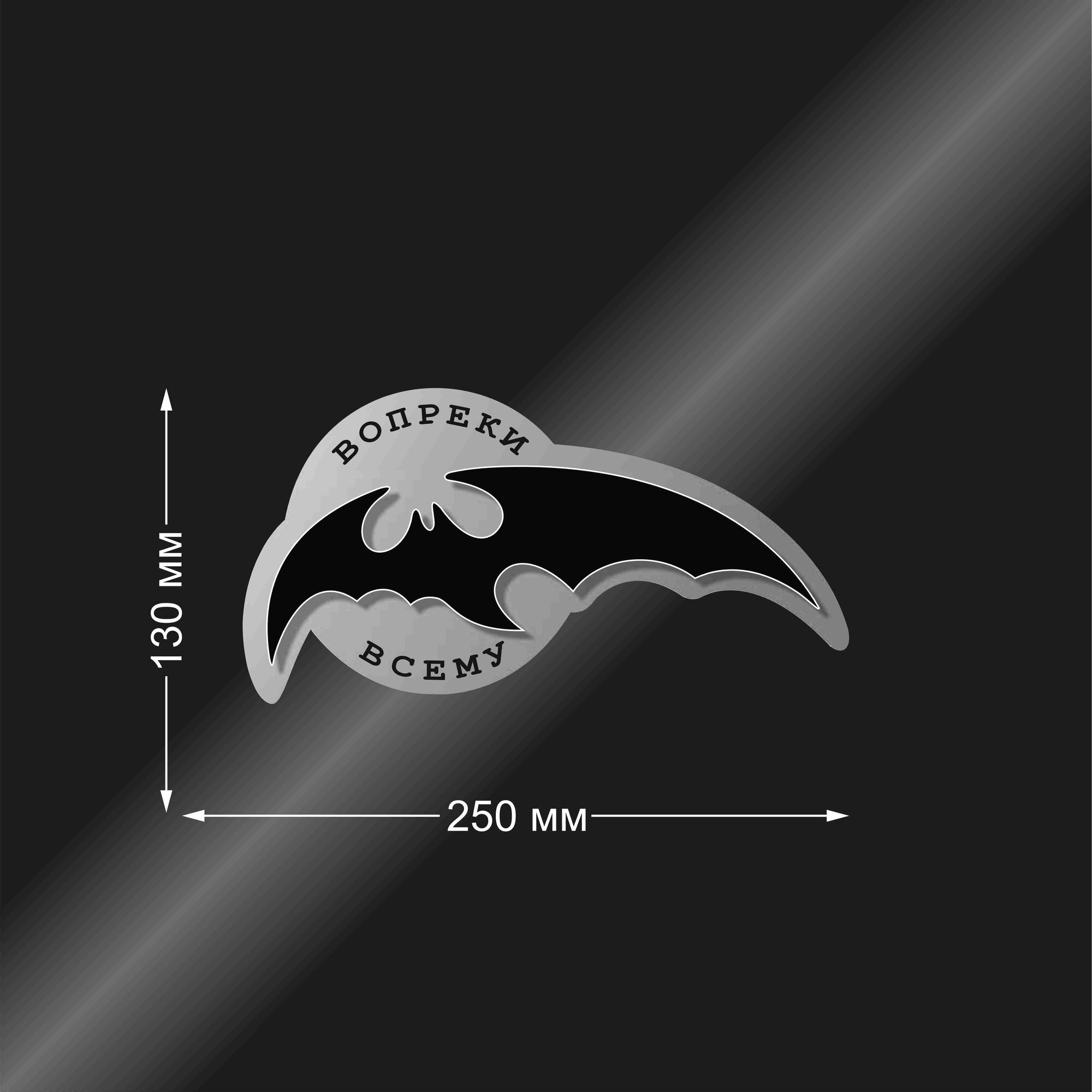 Наклейка на авто "Военная разведка Летучая мышь", цвет серый, черный, 250*130 мм