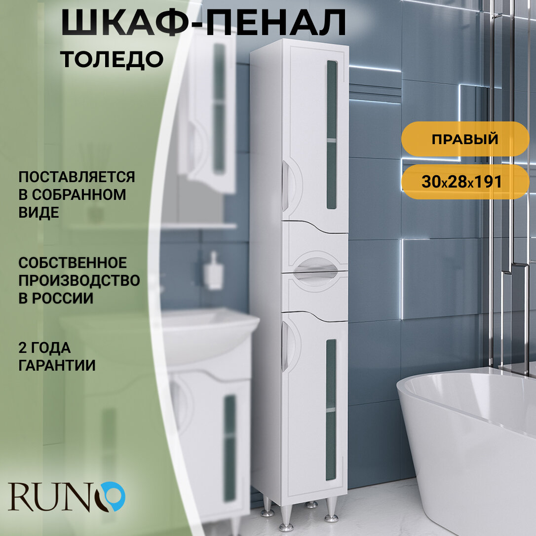 Шкаф в ванную пенал напольный Runo Толедо 30, правый, белый