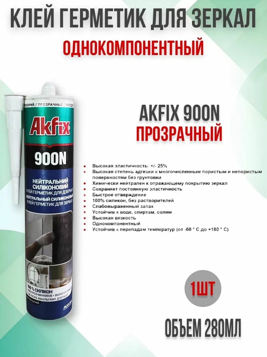 Силиконовый герметик для зеркал 280мл, 1шт 900N