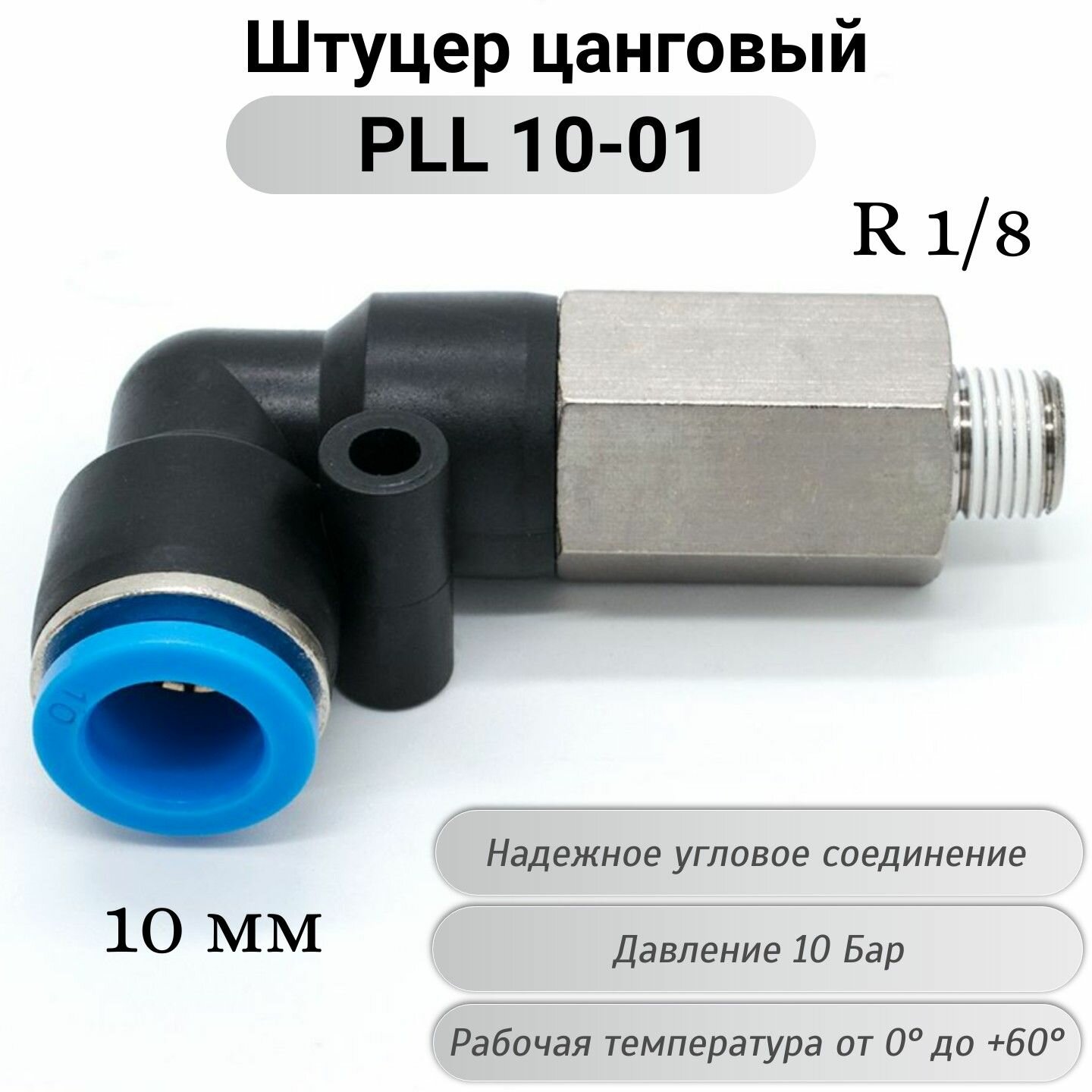 Фитинг PLL 10-01 угловой с наружной резьбой
