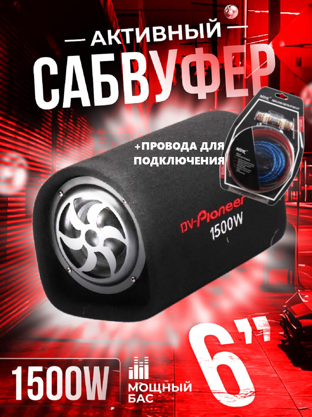 Автомобильный активный сабвуфер Pioneer.ok 6" с проводами для подключения