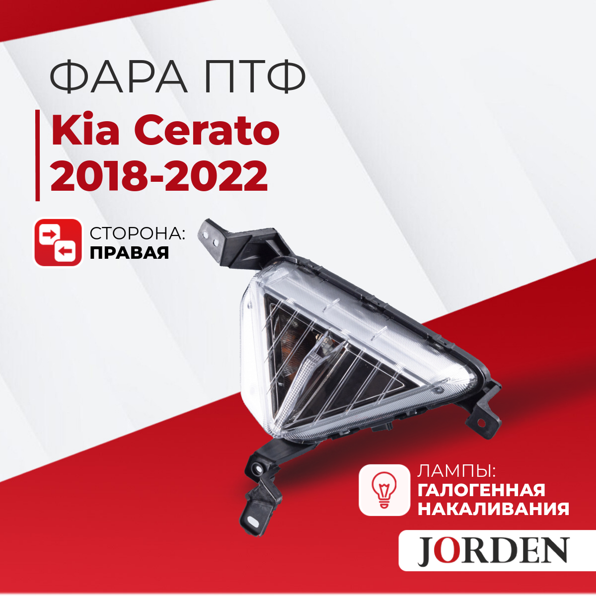 Фара противотуманная Kia Cerato 4 2018-2021 линза ПТФ, туманки авто Киа Церато 4 галогенная правая