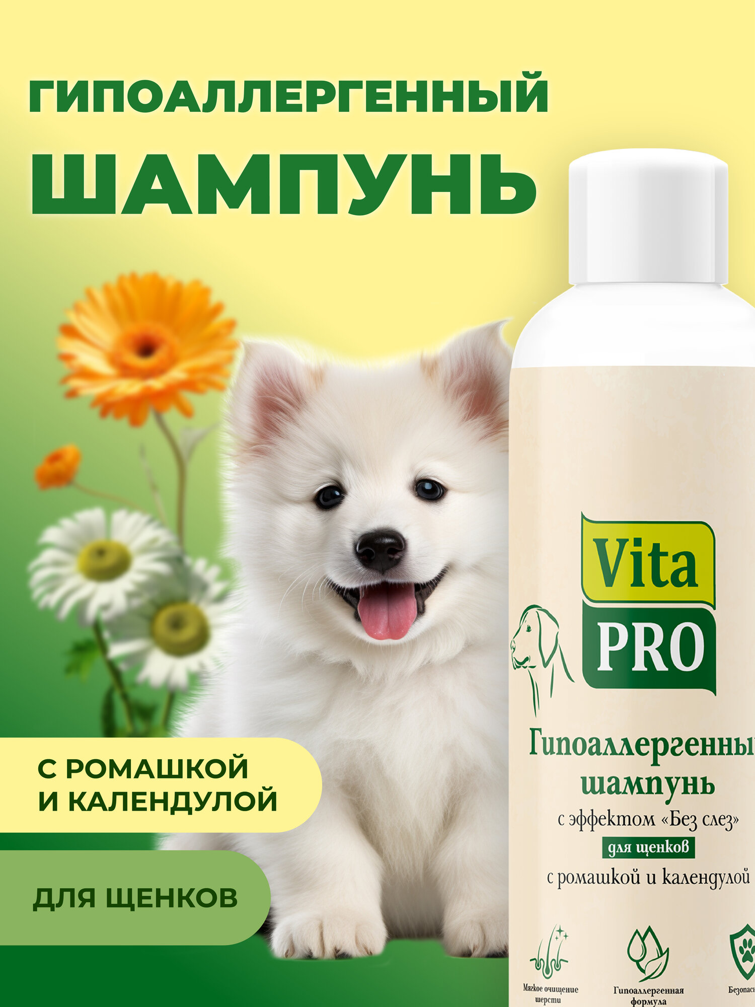 Vita Pro Без слез 250 мл шампунь для щенков гипоаллергенный с ромашкой и календулой