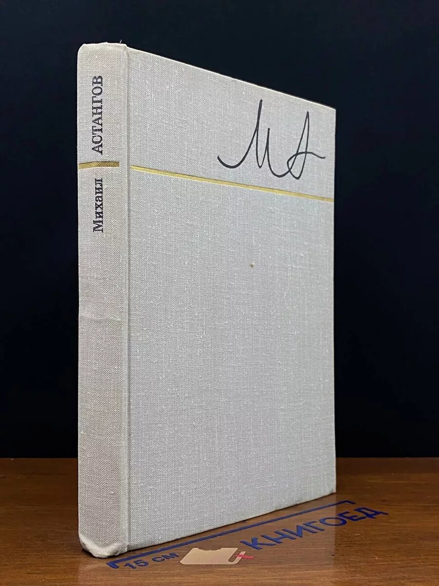 Книга. Михаил Астангов. Статьи и воспоминания 1971 (2040758502737)
