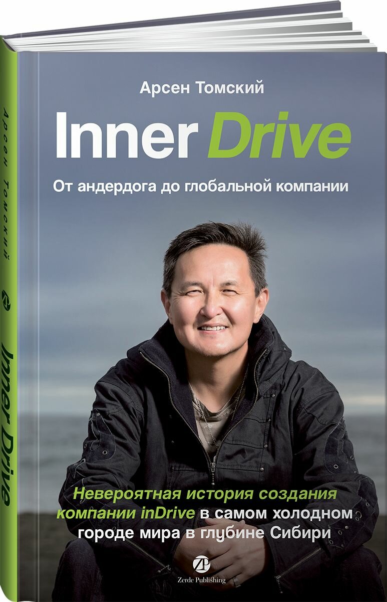 Книга "Inner Drive: от андердога до глобальной компании" / Издательство: Zerde Publishing | Томский Арсен