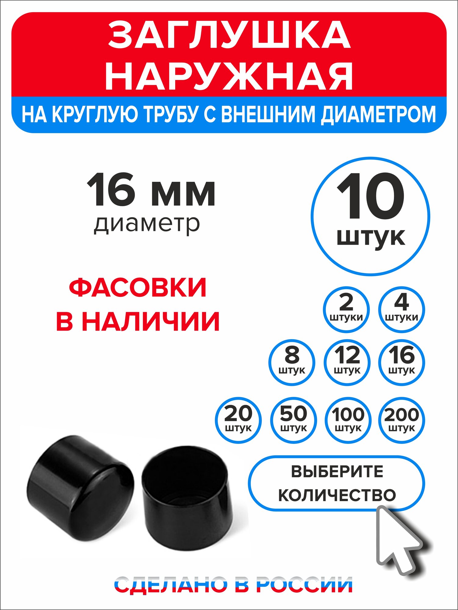 Заглушка наружная для круглой трубы диаметр 16 мм, пластиковая, черная, 10 штук