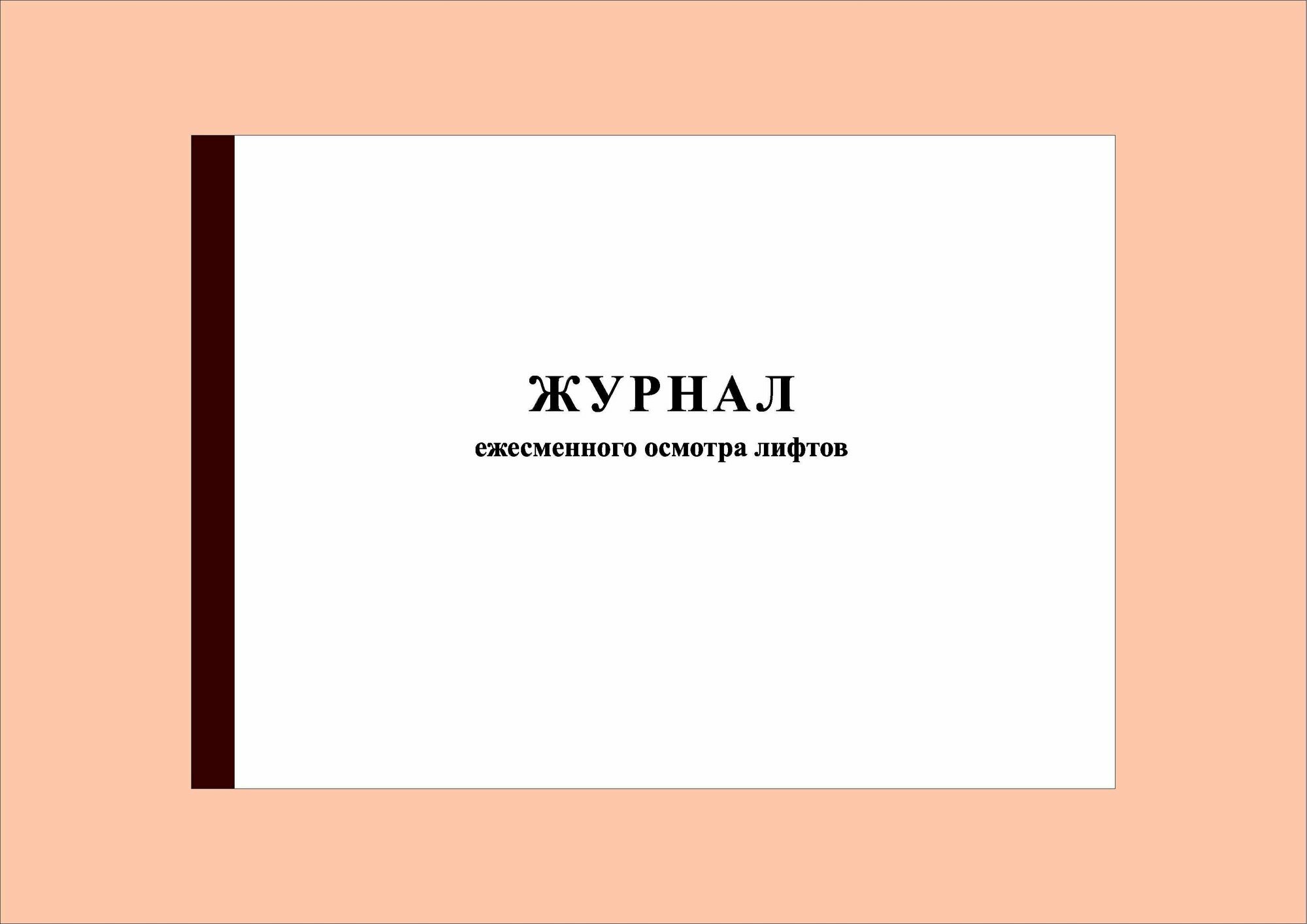 (Прошнурован)(100 стр.) Журнал ежесменного осмотра лифтов