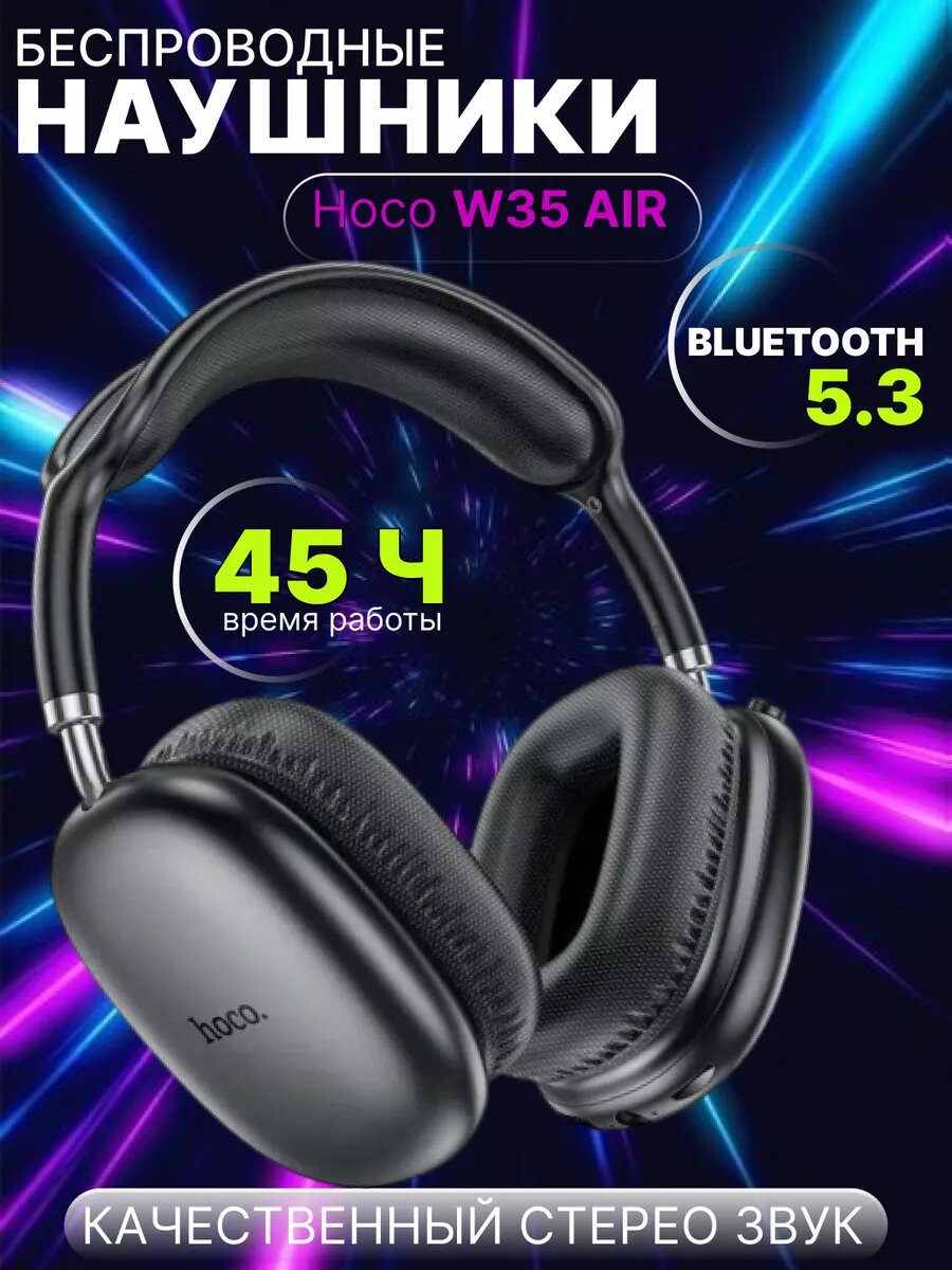 Наушники беспроводные большие накладные c микрофоном Hoco