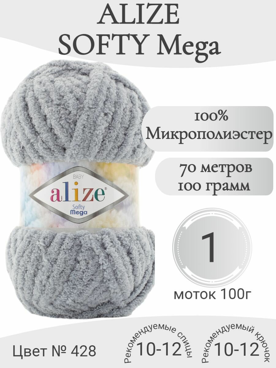 Пряжа плюшевая Softy Mega Alize (Софти Мега Ализе) 428 средне-серый (1 моток)