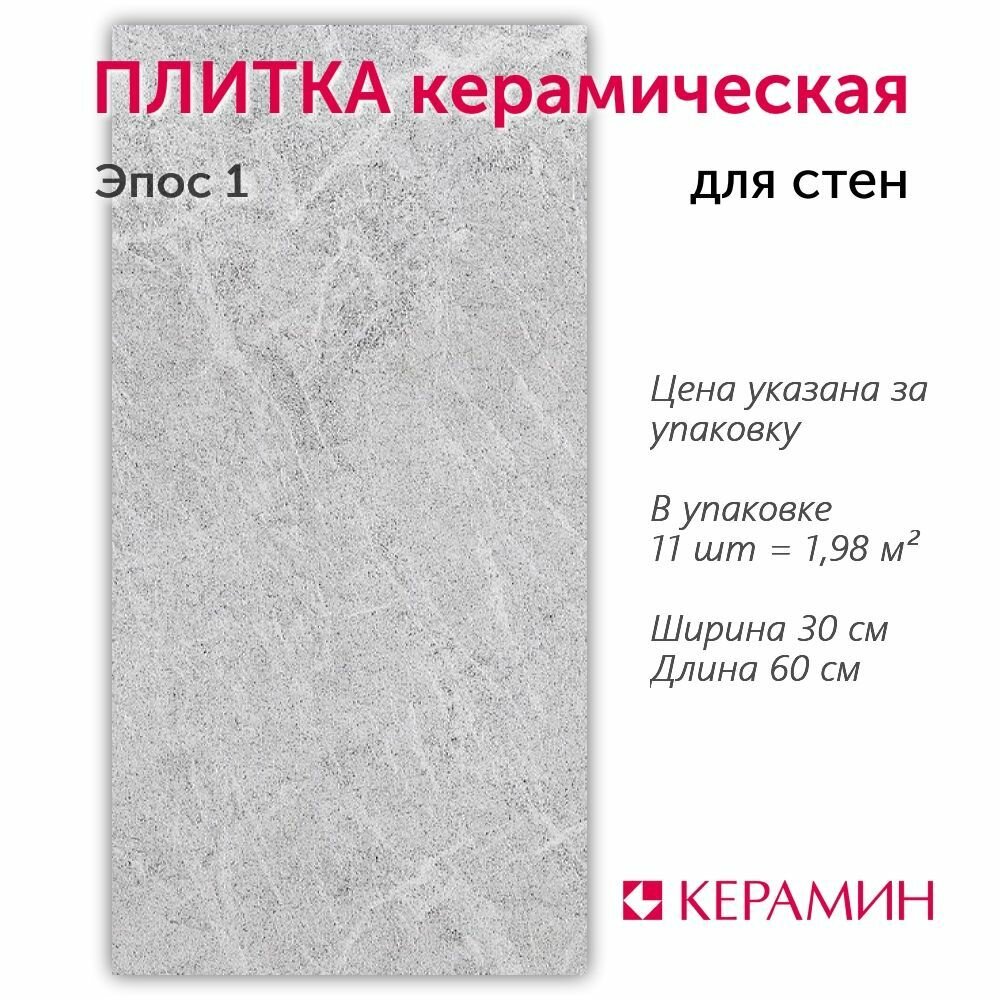 Плитка керамическая Эпос 1 30x60 см (11 шт 1,98 м2)