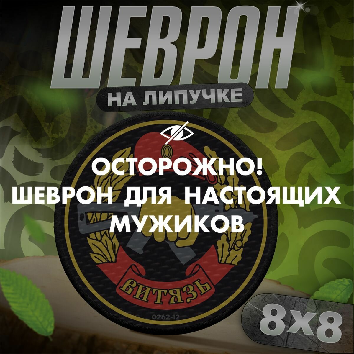 Шеврон на липучке / нашивка на одежду Витязь