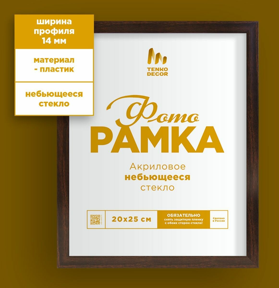 Фоторамка 20х25 венге / стиль IKEA / В коробке (гарантия целости!), фоторамка небьющаяся из пластика для сертификатов, грамот, алмазной мозаики, вышивки, фотографий, TENKO, 1 шт.