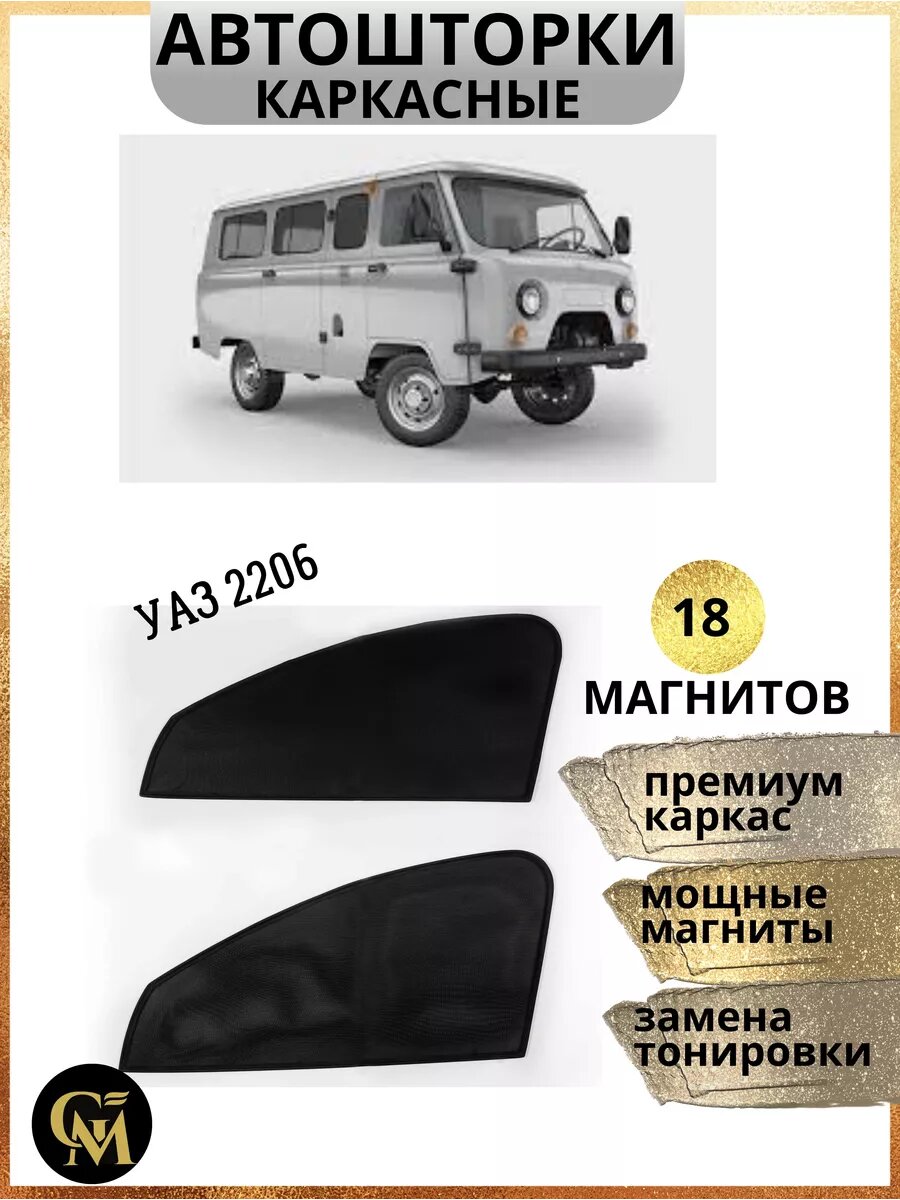 Автошторки GM GROUP, для УАЗ 2206, каркасные, черные, 18 магнитов