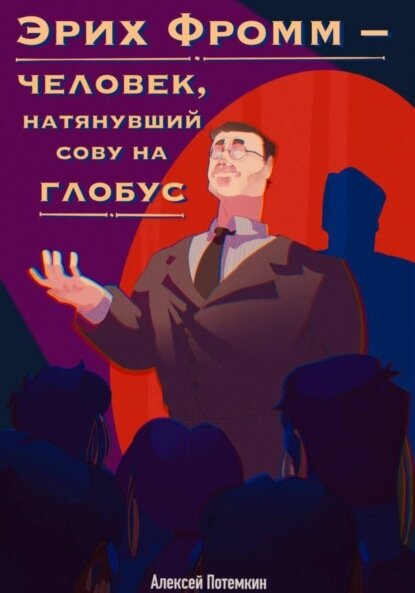 Эрих Фромм – человек, натянувший сову на глобус [Цифровая книга]