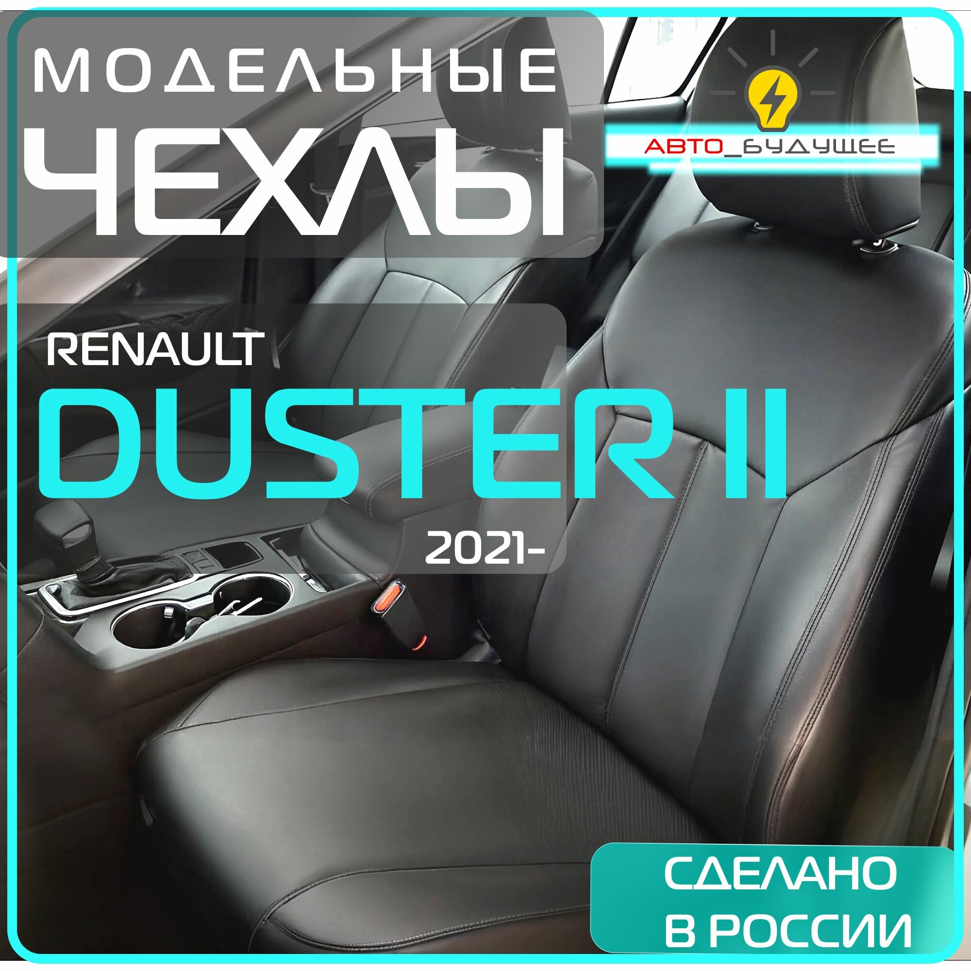 Чехлы Renault Duster II (2021-) , Чехлы для автомобильных сидений Рено Дастер 2 , кожа , черные _ полностью на весь салон
