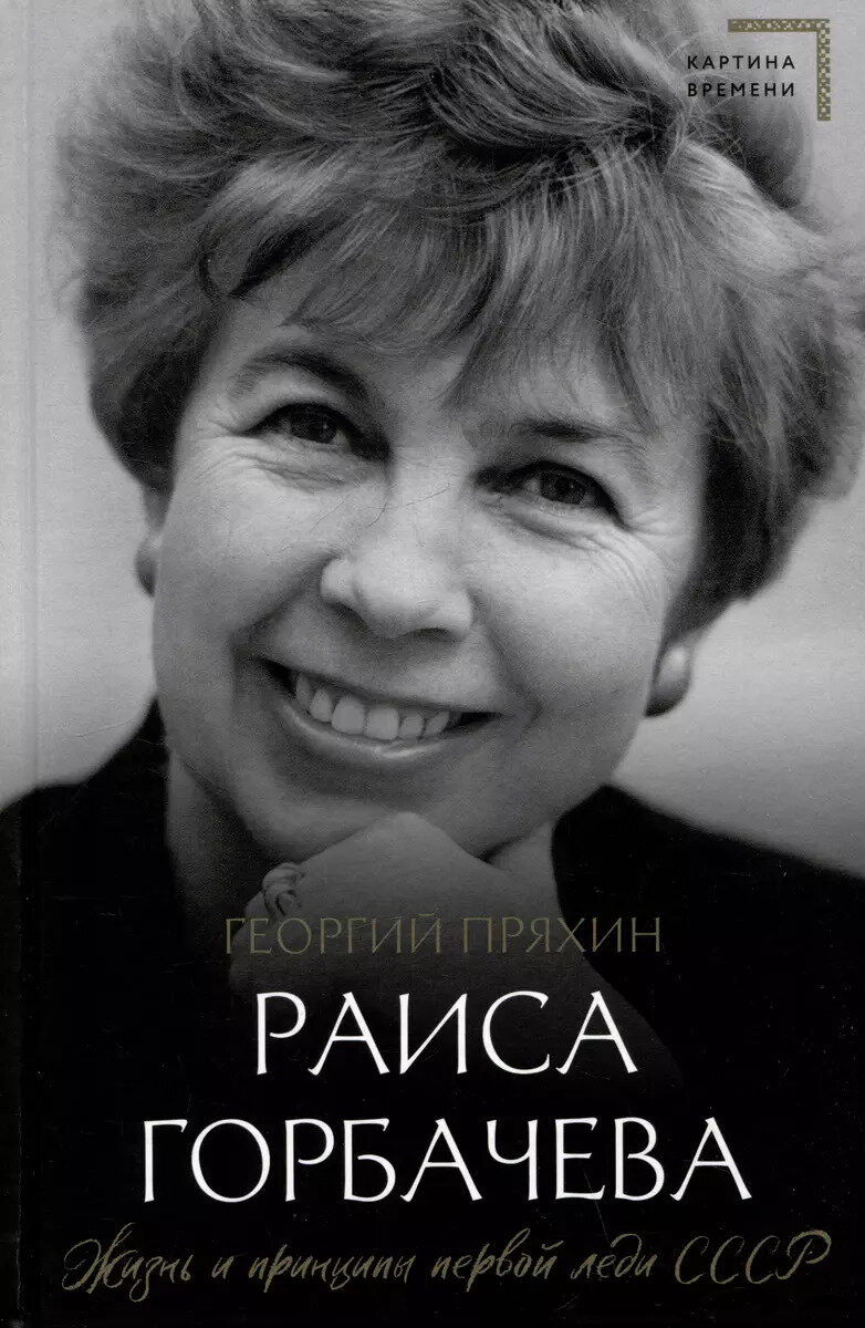 Раиса Горбачева. Жизнь и принципы первой леди СССР / Пряхин