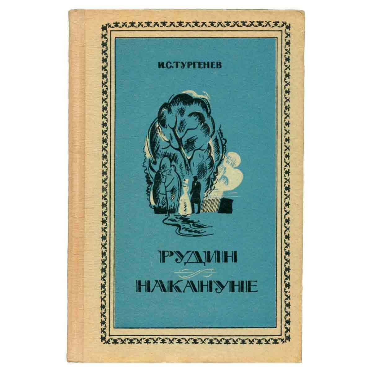 Тургенев И.С. "Рудин. Накануне"