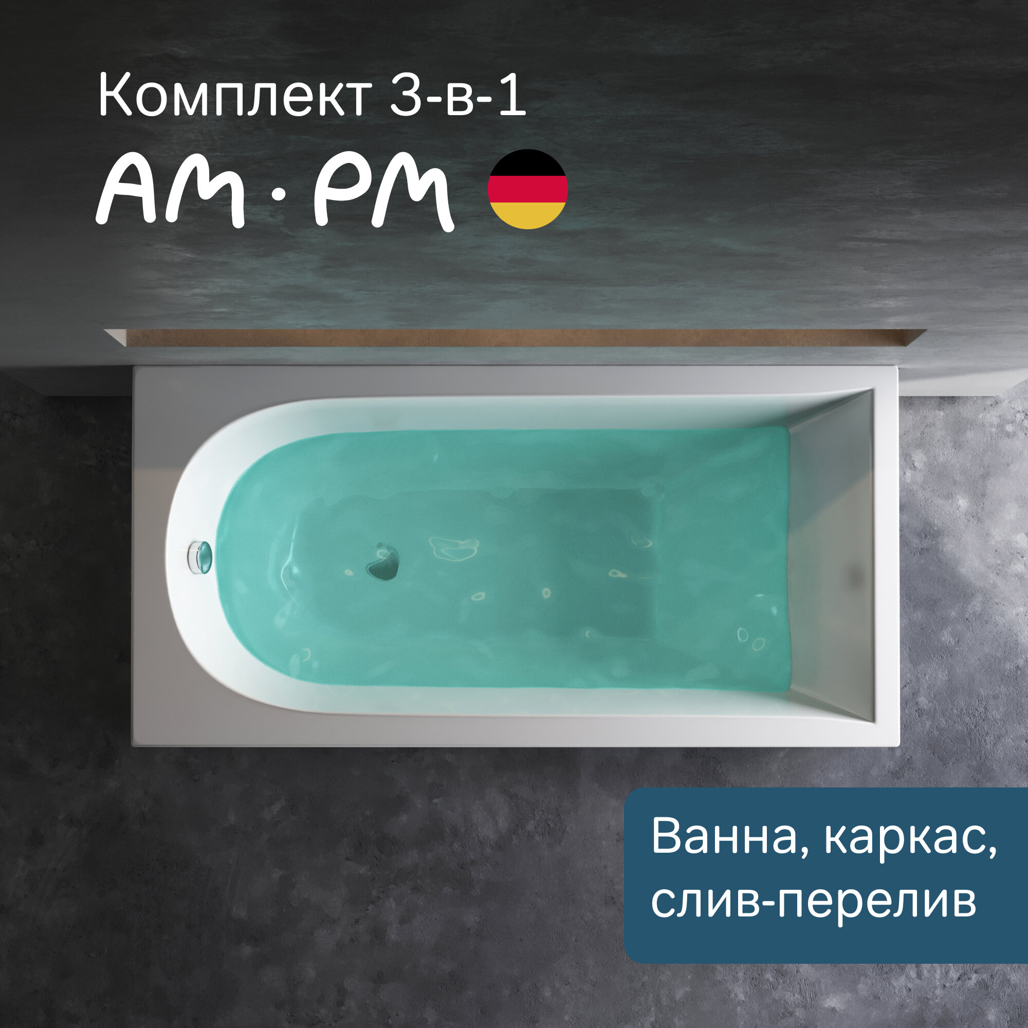 Ванна акриловая AM.PM Spirit 150x70, комплект 3 в 1: ванна, каркас и слив-перелив хром. поддержка спины, литьевой акрил