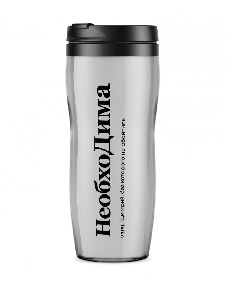 Термостакан KIRILL KARAVAEV с надписью НеобхоДима