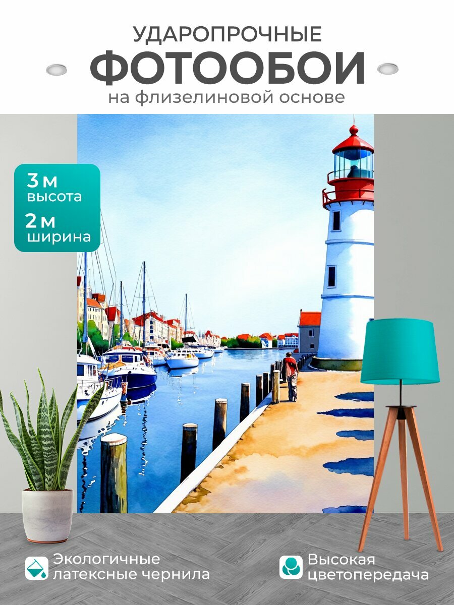Фотообои моющиеся ударопрочные "Город в стиле акварель, прогулка по набережной с морским маяком и яхтами" 200x300 см. флизелиновые на стену