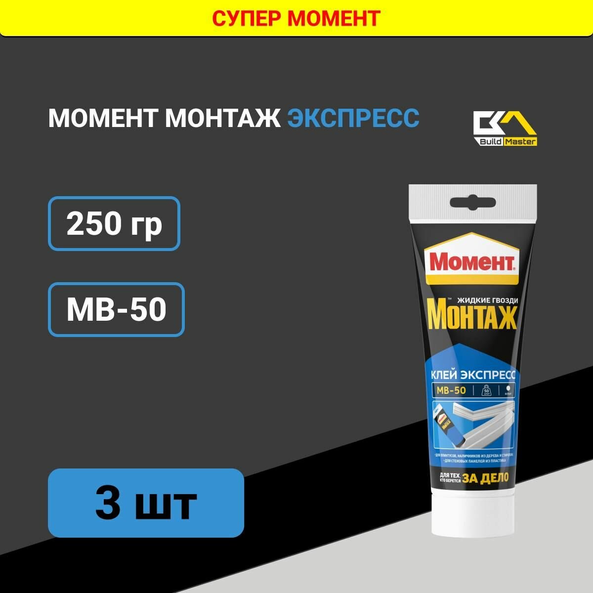 Жидкие гвозди Монтаж МВ-50 Экспресс белый 250г