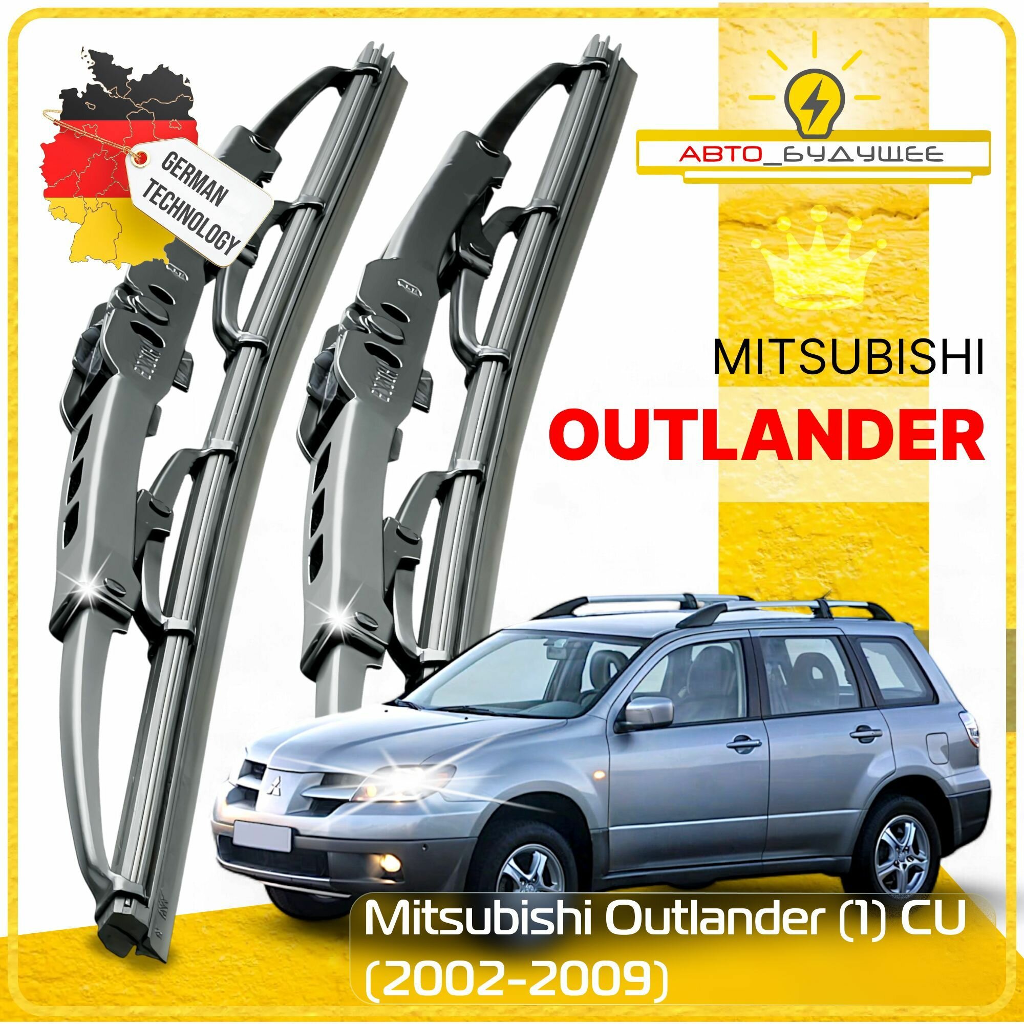 Дворники Mitsubishi Outlander (1) CU Митсубиси Аутлендер СУ 2002 2003 2004 2005 2006 2007 2008 2009 Щетки стеклоочистителя каркасные автомобильные 550мм-480мм к-т 2шт.