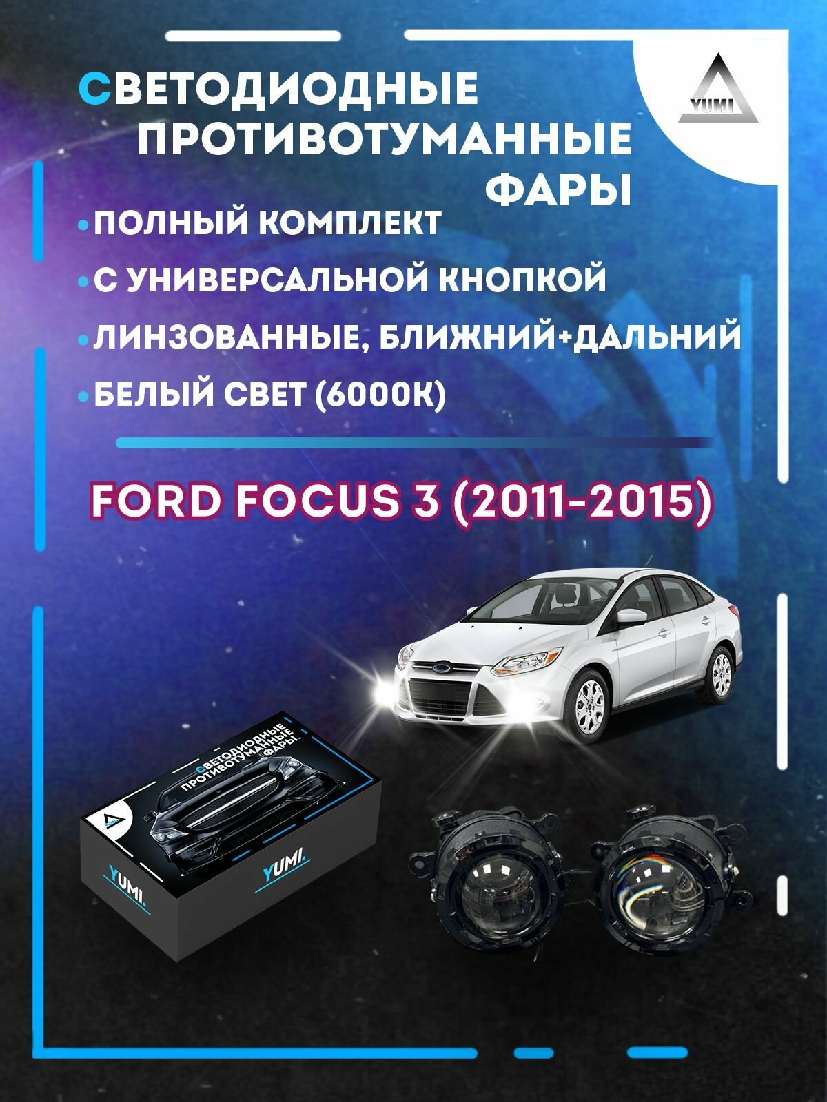 Полный комплект линзовых LED противотуманных фар Ford Focus 3 (2011-2015) с универсальной кнопкой (ближний+дальний)